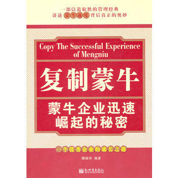 《复制蒙牛——蒙牛企业迅速崛起的秘密》