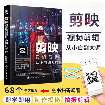 剪映视频剪辑从小白到大师 电脑版 剪映教程 视频拍摄 剪辑制作 卡点配音 音频处理 后期特效 滤镜调色 转场 字幕 分屏
