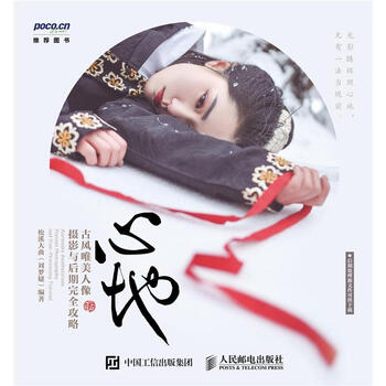 心地-古风唯美人像摄影与后期完全攻略