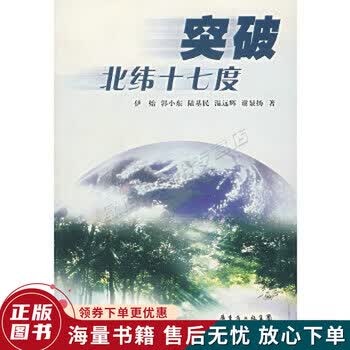 突破北纬十七度