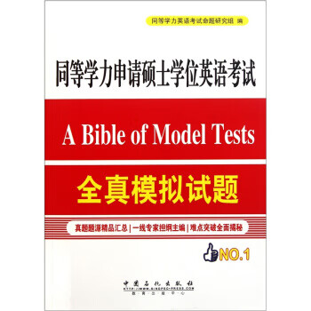 同等学力申请硕士学位英语考试:全真模拟试题 同等学力英语考试命题研究组 中国石化出版社【正版图书】