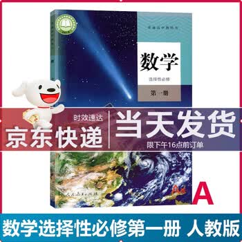 2022新版人教版数学选择性必修第一册A版教材课本教科书人民教育出版社普通高中数学书选修1人教部编版 JD派送，送货上门