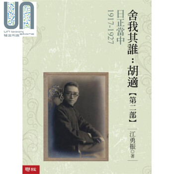 日正当中 1917-1927 舍我其谁 胡适第二部 港台原版 江勇振 联经出版