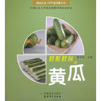 好吃好玩说黄瓜 膳书坊 9787504856982 农村读物出版社