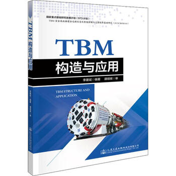 TBM构造与应用