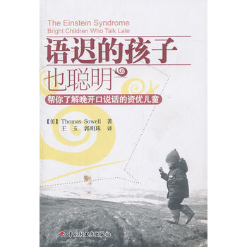 语迟的孩子也聪明－帮你了解晚开口说话的资优儿童(万千心理)
