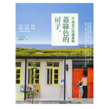 现货台版 做自己的建筑师 盖绿色的房子 自行发包叫料必学技灵活运用买地盖屋改屋相关法规