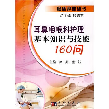 耳鼻咽喉科护理基本知识与技能160问 徐英 科学出版社
