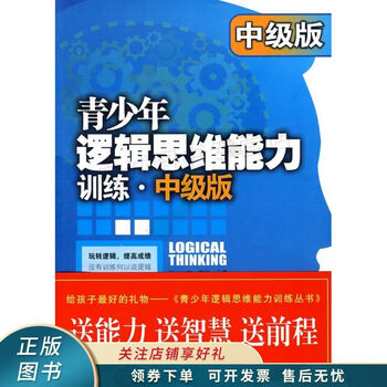 青少年逻辑思维能力训练中级版 常征