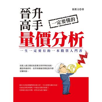 台版晋升高手一定要懂的量价分析