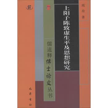 上阳子陈致虚生平及思想研究