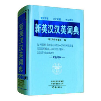 新英汉汉英词典唐文辞书委会海燕出版社9787535065995 字典词典/工具书书籍