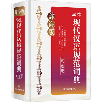 学生现代汉语规范词典 辞海版 双色版 图书