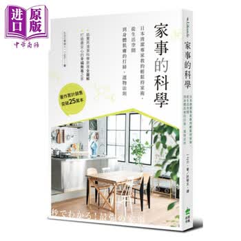 家事的科学：轻松持家术，从生活空间到身体肌肤的打扫、选物法则 港台原版 一之介 创意市集 清洁收纳
