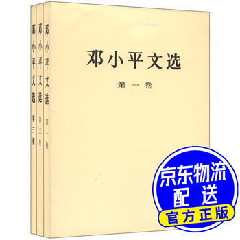 历史伟人 选集 邓小平文选（套装1-3卷）