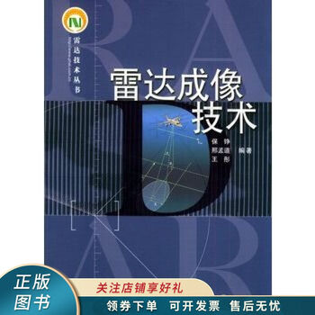 雷达成像技术 保铮