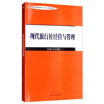 现代旅行社经营与管理/中国旅游业普通高等教育“十三五”应用型规划教材