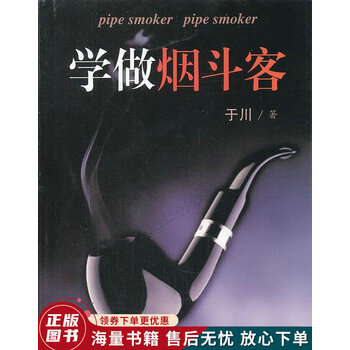 学做烟斗客