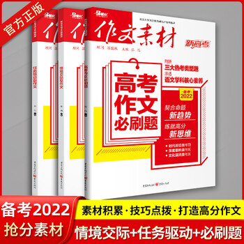 备考2022高考作文素材情境交际型作文任务驱动型高考作文必刷题高考热点题型高中时事政治热点议论文高分范文模板素材积累 情境交际型作文 作文素材