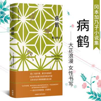病鹤 冈本加乃子