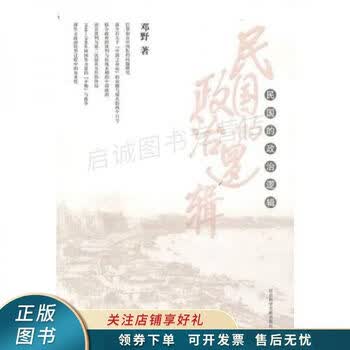 民国的政治逻辑