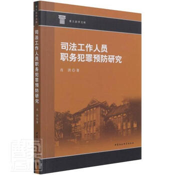 司法工作人员职务犯罪研究/重大法学文库肖洪中国社会科学出版社9787520383707 法律书籍