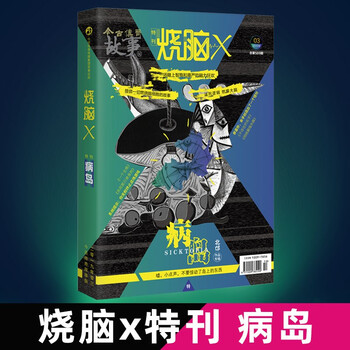 烧脑X系列书 特刊 病岛