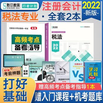 【2022现货】斯尔教育注册会计师2022教材辅导 打好基础只做好题cpa注会会计审计税法经济法财管公司 打好基础：税法