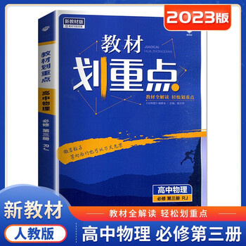 新教材人教版2022正品教材划重点高中物理必修第三册 高中同步必修3课时分层知识讲解教辅资料练习册