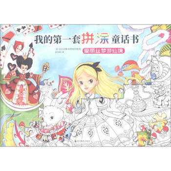 我的第一套拼涂童话书：爱丽丝梦游仙境