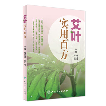 艾叶百科系列 艾叶实用百方 梅全喜,陈一玮主编 人民卫生出版社