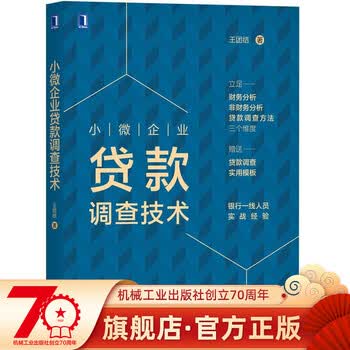 小微企业贷款调查技术