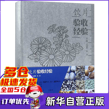 饮片验收经验(精)