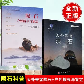 【全2册】天外来客陨石+陨石户外搜寻与鉴定 陨石鉴定实用知识技巧陨石发烧友和初学者指南陨石鉴定方法收藏介绍如何识别真假陨石