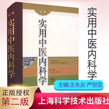  实用中医内科学 第二版2版 临床实用医学书籍 王永炎 严世芸主编  上海科学技术出版社