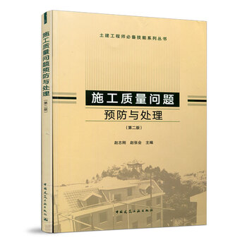 现货施工质量问题预防与处理（第二版）