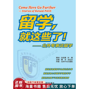 留学，就这些了：北外专家谈留学