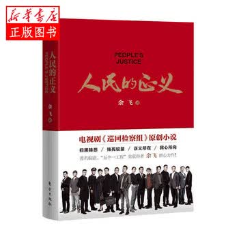 人民的正义 电视剧《巡回检察组》原著小说 余飞 著 东方出版社新华书店正版图书