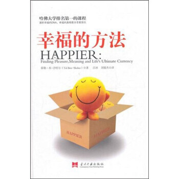 幸福的方法【正版书籍，畅读优品】