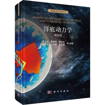 洋底动力学 模拟篇 李三忠 等 编 安全科学 WX