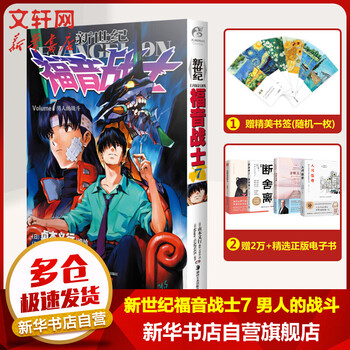 新世纪福音战士 第7册 男人的战斗 EVA正版已完结 日本经典科幻冒险卡通动漫 贞本义行绘魔都绫波丽明日
