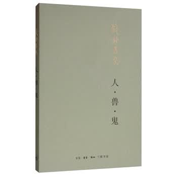 钱钟书：人·兽·鬼（平装新版）
