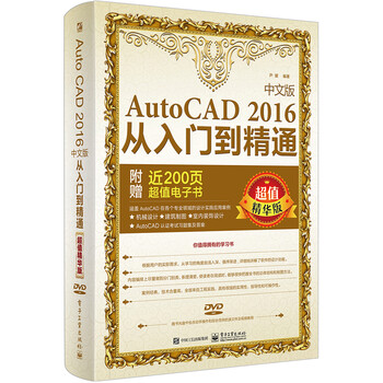 AutoCAD 2016中文版从入门到精通 超值精华版