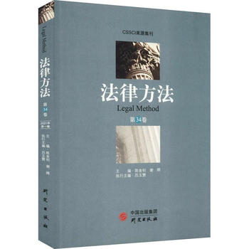 法律方法(第34卷)法律法律文集专业读者图书