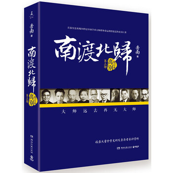 《南渡北归. 离别》（增订版）9787540472122