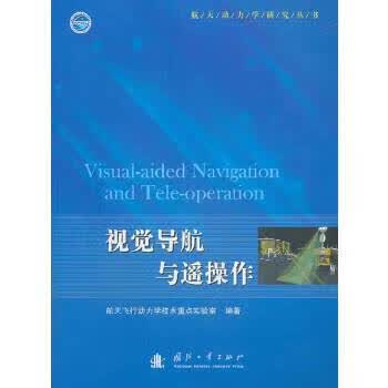 视觉导航与遥操作/9787118090642/国防工业/