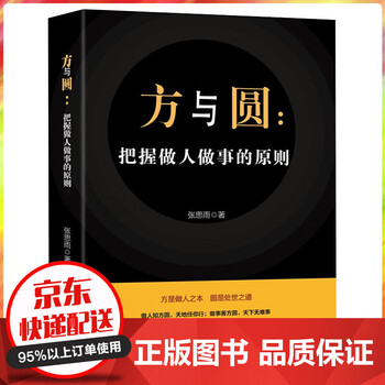 方与圆把握做人做事的原则为人处世人际交往沟通智慧说话办事人生哲学成功励志成功学哲理书籍