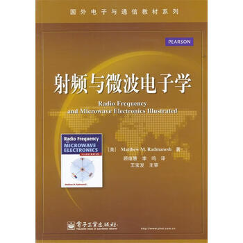 射频与微波电子学【正版图书，放心下单】