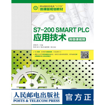 S7-200 SMART PLC应用技术 附微课视频