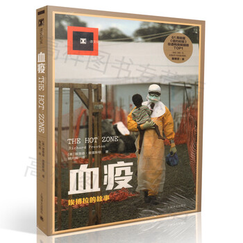上海译文 血疫   埃博拉的故事/译文纪实 (美)理查德·普雷斯顿(Richard M.Presto